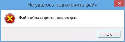 Не удалось подключить файл Файл образа диска поврежден