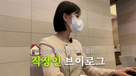 Vlog 직장인브이로그 코디네이터 데스크 직장인의 주말 일주일 브이로그 출근룩 회식좋아 인간 차