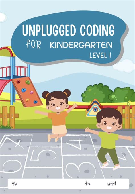 เตรียมพร้อมเด็กๆอนุบาลให้รู้จัก Coding ครูอนุบาลสบายสบาย