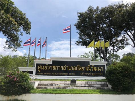 ที่ทำการปกครองอำเภอกัลยาณิวัฒนา