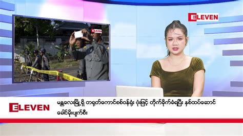 အောက်တိုဘာ ၂၀ ရက် ညနေခင်း သတင်းအစီအစဉ် Youtube