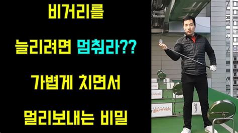 비거리 늘리는법 ㅣ 가볍게 치면서 멀리치기 ㅣ 관성과 원심력의 이해 Youtube