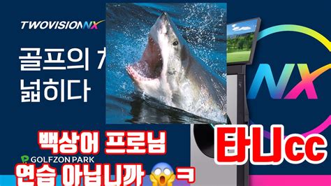 ☆화질이 떵지립니다 😱ㅋ☆골프존nx 타니cc 골프 골프존 스크린골프 nx 골프존cc 필드 필드골프 필드레슨 웨지 퍼터 아이언