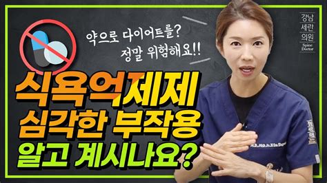 몸의 항상성을 무너뜨리는 식욕억제제 현명한 다이어트를 하려면 YouTube