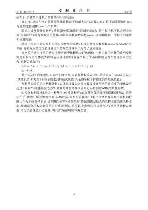 基于hog特征和svm的红外图像绝缘子识别检测方法pdf