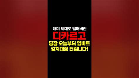 개미 털기 끝 당장 오늘부터 세력 개입 업비트 상승률 1위 김치대장 디카르고 Youtube