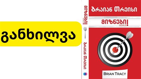 წიგნის განხილვა N10 მიზნები ბრაიან თრეისი Youtube