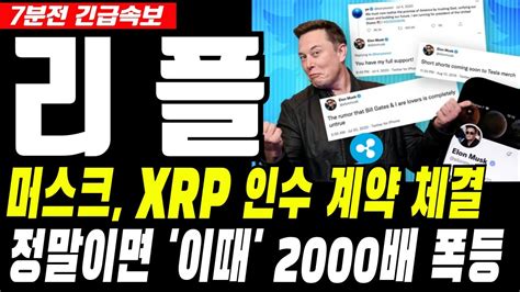 리플 전망 머스크 Xrp 인수 계약 체결 리플 리플코인 리플전망 리플코인전망 엑스알피 리플차트 Sec