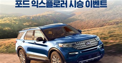 포드 익스플로러 시승 이벤트가을철 차박 제격