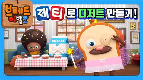 브레드이발소x제티 제티로 디저트 만들기 애니메이션 만화 디저트 Animation Cartoon Dessert Youtube