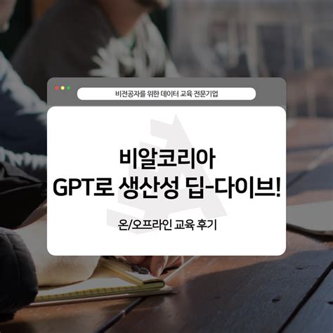 비알코리아gpt로 생산성 딥 다이브 전사 직원을 위한 창의적인 콘텐츠 생성과 업무 혁신 방법 특강 에이블런