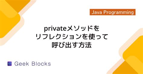 Java メソッドをprivateにするメリットについて解説