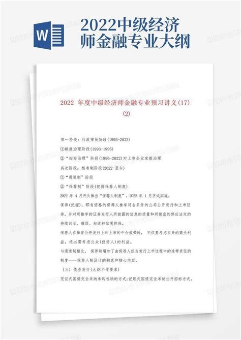 2022年度中级经济师金融专业预习讲义 17 2 Word模板下载 编号qkwvrgmo 熊猫办公