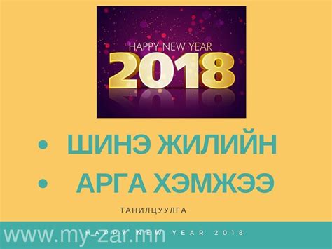 Эрхэм та бүхэн шинэ жилийн баяраа хамгийн хөгжилтэйгээр дурсамжтайгаар