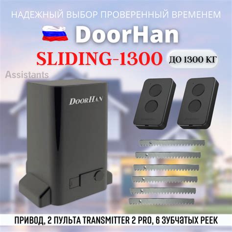 DoorHan SLIDING 1300 для откатных ворот в масляной ванне / Комплект ...