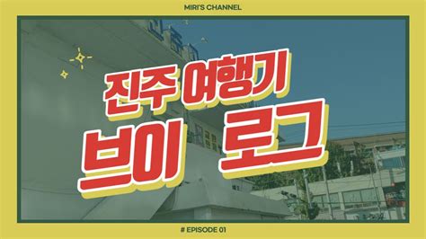 진주여행기 브이로그 Youtube