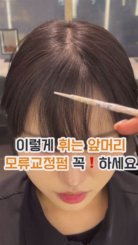 모류교정펌 원조 강남미용실 준오헤어 승혜 앞머리펌 And 사이드뱅펌 And 앞머리 교정 전문 휘는 앞머리 제발