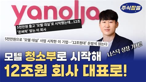 주식잡썰 모텔 청소부가 12조 원대 회사 대표로 Youtube