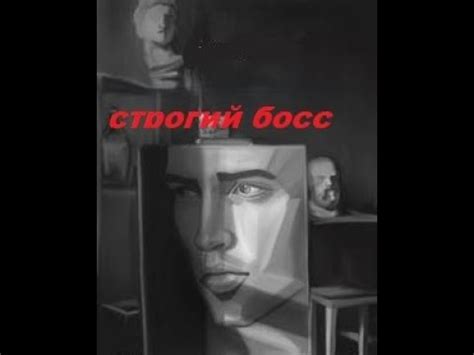 Строгий Босс YouTube