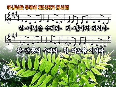 너희는 가만히 있어 하나님은 우리의 피난처가 되시며 파워포인트 Ppt 악보 찬양ppt 영어성경 영어찬양 영혼의 샘터