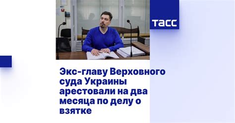 Экс главу Верховного суда Украины арестовали на два месяца по делу о взятке