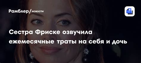 Сестра Фриске озвучила ежемесячные траты на себя и дочь Рамблер новости