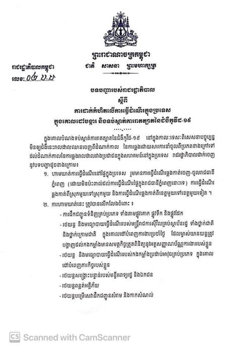 បទបញ្ជា របស់ រាជរដ្ឋាភិបាល ស្តីពី ការ ដាក់ កំហិត លេី ការ ធ្វើ ដំណើរ ក្នុង ប្រទេស ក្នុង គោលដៅ