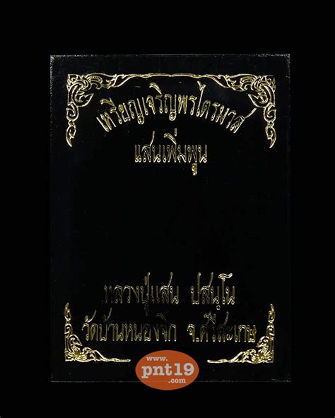 เหรียญเจริญพรแสนเพิ่มพูน ชนวนลงยาจีวร ปี 2562 หลวงปู่แสน วัดบ้านหนองจิก อำเภอขุนหาญ จังหวัดศรีสะเกษ