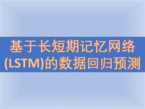 基于长短期记忆网络（lstm）的数据回归预测 知乎