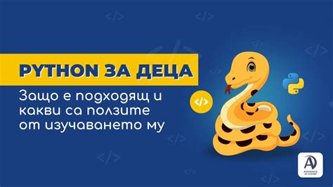 python за деца защо е подходящ и какви са ползите от изучаването му