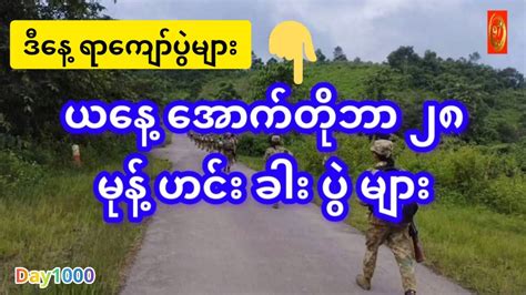 ယ နေ့ ည မုန့် ဟင်း ခါး ‌၂၈ ၁၀ ၂၀၂၃ Youtube