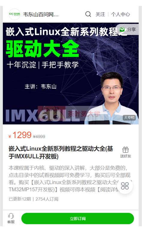 韦东山嵌入式linux全新系列教程之驱动大全 百度网盘 下载 茶叶蛋大学