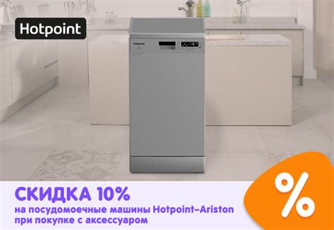 Скидка 10% на посудомоечные машины Hotpoint-Ariston при покупке с ...