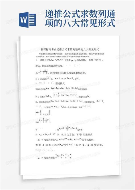 递推公式求数列通项的八大常见形式word模板下载 编号lmwywpnj 熊猫办公