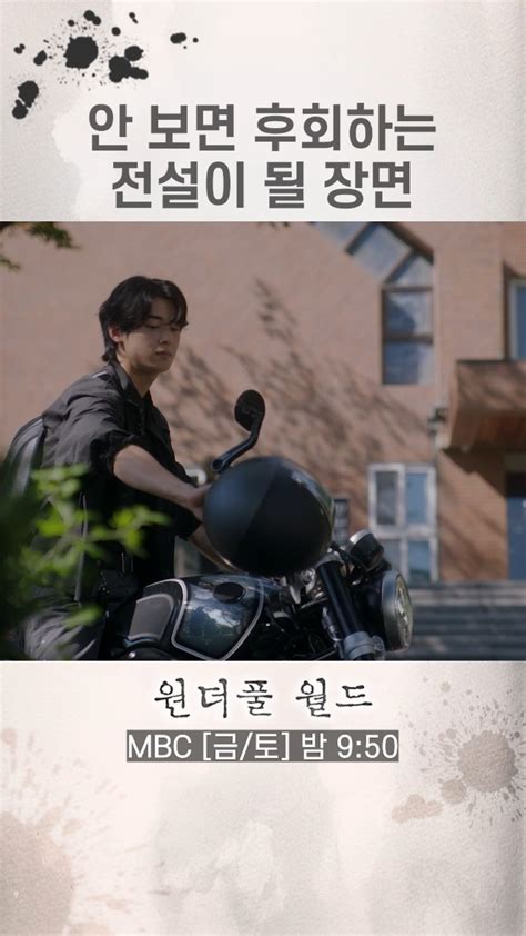 전설이 될 차은우 오토바이씬🛵 원더풀월드 Mbcdrama 오늘의 숏 Beta