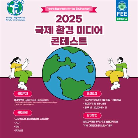 2025 국제청소년환경미디어콘테스트 공모전 대외활동 링커리어
