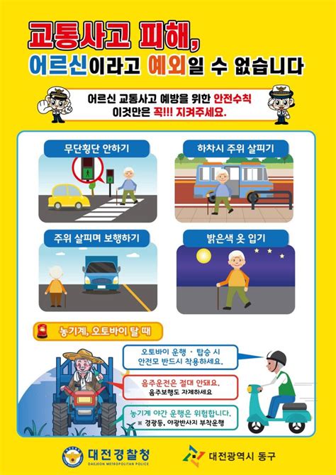 대전 동구청 📢어르신~ 교통사고 예방을 위한 안전수칙 안내드립니다 무단횡단은 절대 No🙅 안전·방어보행 Ok🙆 교통