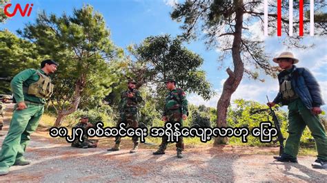 ၁၀၂၇ စစ်ဆင်ရေး အရှိန်လျော့လာဟု ပြော Youtube