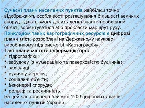 Презентація Плани населених пунктів Практичне використання