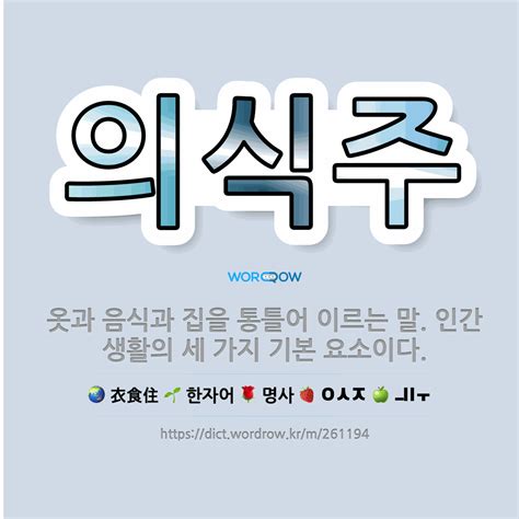 🌟의식주 옷과 음식과 집을 통틀어 이르는 말 인간 생활의 세 가지 기본 요소이다 표준국어대사전