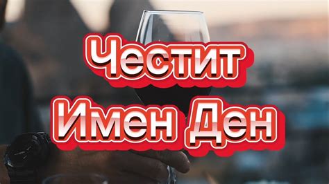 Атанасовден Картичка за Имен Ден на Мъж Youtube