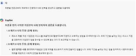 Ai로 토론하고 결론내기