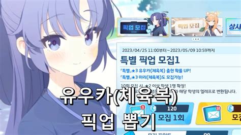 [블루 아카이브] 유우카 체육복 픽업 뽑기 Youtube