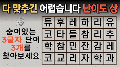 상위 1만 다 맞출 수 있는 문제│숨은단어찾기 치매예방퀴즈 치매예방 치매테스트 치매예방놀이 집중력향상 Youtube