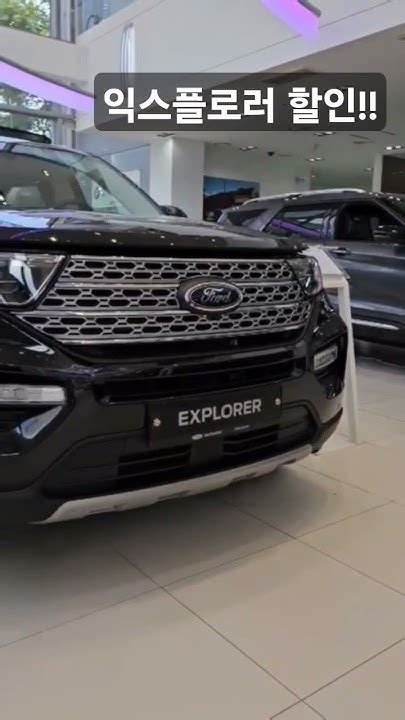 포드 익스플로러 최고 할인 진행중 수원전시장 한창희 대리 01050831538 포드링컨 포드익스플로러 익스플로러 익스플로러할인 포드할인 포드suv