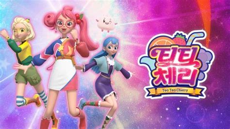 티티체리 1화 Tving