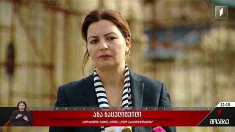 ანა ნაცვლიშვილის განცხადება Youtube