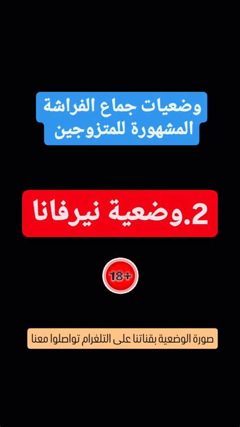 ‎الملكة للإستشارات الزوجية و الجنسية و مشاكل المراهقة‎ ‎وضعياتجماع وضعياتسكسيه وضعيات