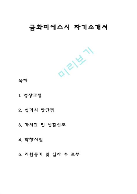 금화피에스시 자기소개서 자소서일반공통자기소개