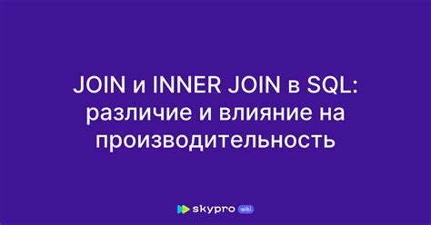 Join и Inner Join в Sql различие и влияние на производительность